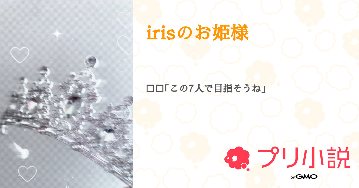 irisのお姫様 - 全29話 【連載中】（みいなさんの夢小説） | 無料スマホ夢小説ならプリ小説 byGMO